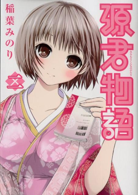 ◆◆◆おおむね良好な状態です。中古商品のため使用感等ある場合がございますが、品質には十分注意して発送いたします。 【毎日発送】 商品状態 著者名 稲葉みのり 出版社名 集英社 発売日 2012年10月19日 ISBN 9784088794327