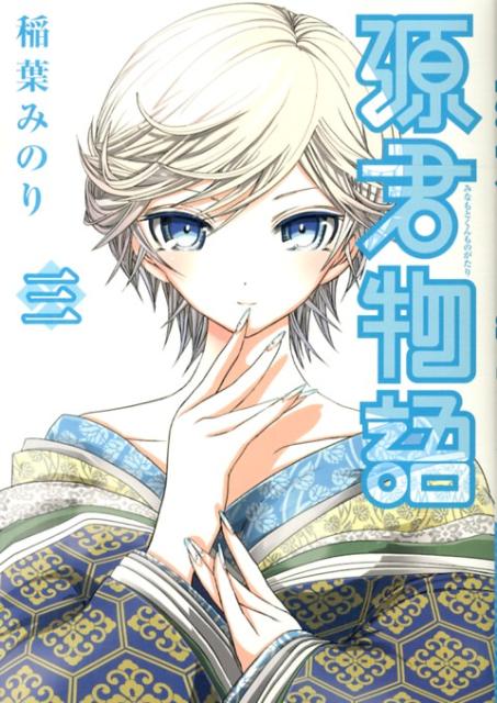 ◆◆◆おおむね良好な状態です。中古商品のため使用感等ある場合がございますが、品質には十分注意して発送いたします。 【毎日発送】 商品状態 著者名 稲葉みのり 出版社名 集英社 発売日 2013年04月19日 ISBN 9784088795508