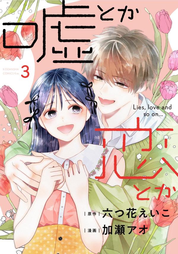 ◆◆◆非常にきれいな状態です。中古商品のため使用感等ある場合がございますが、品質には十分注意して発送いたします。 【毎日発送】 商品状態 著者名 六つ花えいこ、加瀬アオ 出版社名 講談社 発売日 2025年03月13日 ISBN 97840...