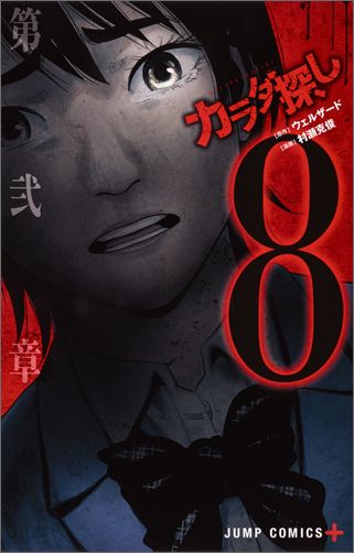 ◆◆◆おおむね良好な状態です。中古商品のため使用感等ある場合がございますが、品質には十分注意して発送いたします。 【毎日発送】 商品状態 著者名 村瀬克俊、ウェルザード 出版社名 集英社 発売日 2016年06月03日 ISBN 97840...