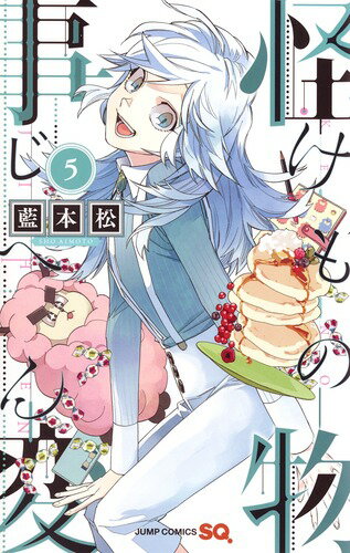 ◆◆◆おおむね良好な状態です。中古商品のため使用感等ある場合がございますが、品質には十分注意して発送いたします。 【毎日発送】 商品状態 著者名 藍本松 出版社名 集英社 発売日 2018年07月04日 ISBN 9784088814254