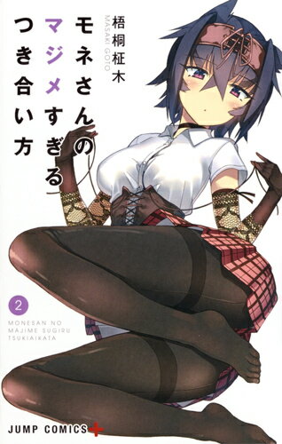 ◆◆◆おおむね良好な状態です。中古商品のため使用感等ある場合がございますが、品質には十分注意して発送いたします。 【毎日発送】 商品状態 著者名 梧桐柾木 出版社名 集英社 発売日 2018年03月02日 ISBN 9784088814568