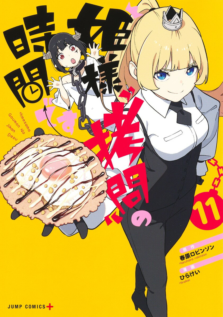 ◆◆◆非常にきれいな状態です。中古商品のため使用感等ある場合がございますが、品質には十分注意して発送いたします。 【毎日発送】 商品状態 著者名 春原ロビンソン、ひらけい 出版社名 集英社 発売日 2023年03月03日 ISBN 9784...