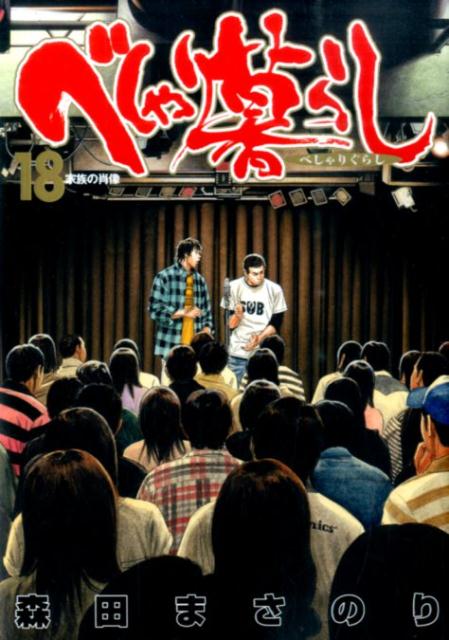◆◆◆おおむね良好な状態です。中古商品のため使用感等ある場合がございますが、品質には十分注意して発送いたします。 【毎日発送】 商品状態 著者名 森田まさのり 出版社名 集英社 発売日 2015年03月20日 ISBN 9784088901336