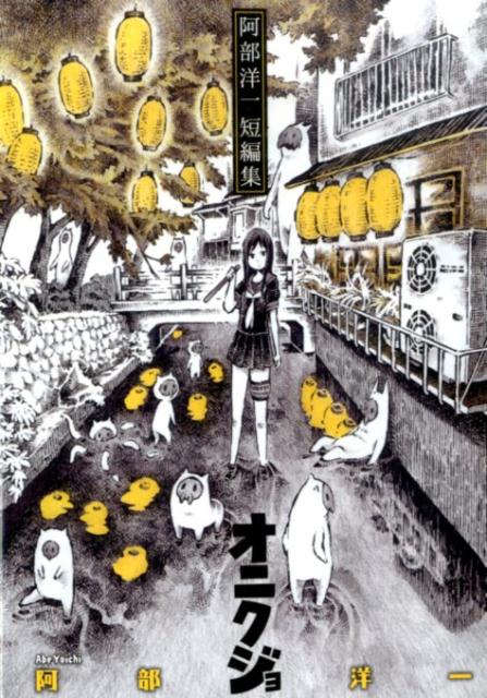 ◆◆◆非常にきれいな状態です。中古商品のため使用感等ある場合がございますが、品質には十分注意して発送いたします。 【毎日発送】 商品状態 著者名 阿部洋一 出版社名 集英社 発売日 2015年03月19日 ISBN 9784088901800