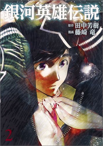 ◆◆◆小口に日焼けがあります。中古ですので多少の使用感がありますが、品質には十分に注意して販売しております。迅速・丁寧な発送を心がけております。【毎日発送】 商品状態 著者名 藤崎竜、田中芳樹 出版社名 集英社 発売日 2016年05月19...