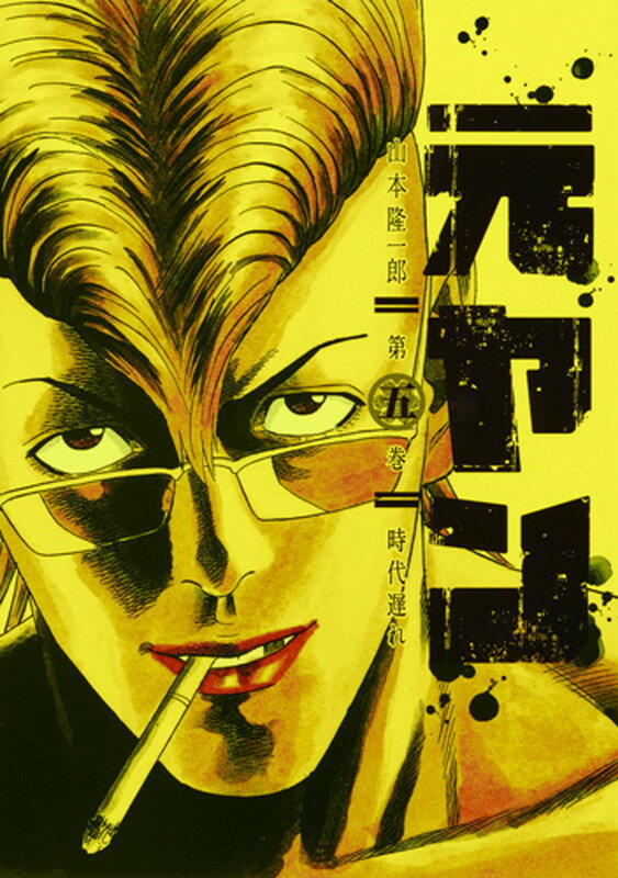 ◆◆◆おおむね良好な状態です。中古商品のため使用感等ある場合がございますが、品質には十分注意して発送いたします。 【毎日発送】 商品状態 著者名 山本隆一郎 出版社名 集英社 発売日 2016年08月19日 ISBN 9784088904825