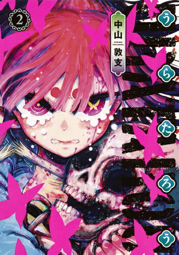 ◆◆◆非常にきれいな状態です。中古商品のため使用感等ある場合がございますが、品質には十分注意して発送いたします。 【毎日発送】 商品状態 著者名 中山敦支 出版社名 集英社 発売日 2017年01月19日 ISBN 9784088905570