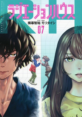 ◆◆◆小口に日焼けがあります。中古ですので多少の使用感がありますが、品質には十分に注意して販売しております。迅速・丁寧な発送を心がけております。【毎日発送】 商品状態 著者名 横幕智裕、モリタイシ 出版社名 集英社 発売日 2019年03月...
