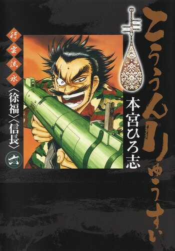 ◆◆◆おおむね良好な状態です。中古商品のため使用感等ある場合がございますが、品質には十分注意して発送いたします。 【毎日発送】 商品状態 著者名 本宮ひろ志 出版社名 集英社 発売日 2019年03月19日 ISBN 9784088912509