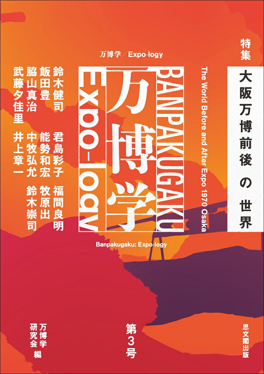 ◆◆◆非常にきれいな状態です。中古商品のため使用感等ある場合がございますが、品質には十分注意して発送いたします。 【毎日発送】 商品状態 著者名 万博学研究会 出版社名 思文閣出版 発売日 2024年12月07日 ISBN 97847842...