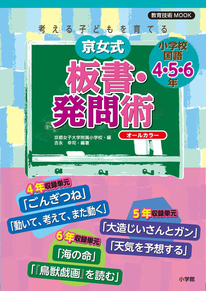 ◆◆◆非常にきれいな状態です。中古商品のため使用感等ある場合がございますが、品質には十分注意して発送いたします。 【毎日発送】 商品状態 著者名 京都女子大学附属小学校、吉永幸司 出版社名 小学館 発売日 2013年03月18日 ISBN ...