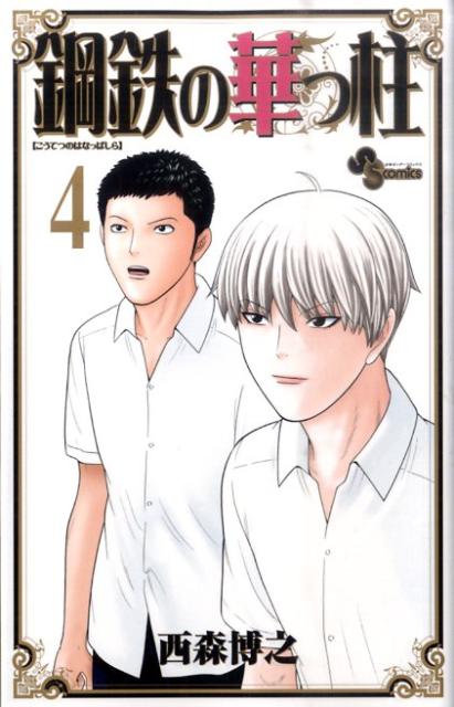 ◆◆◆おおむね良好な状態です。中古商品のため使用感等ある場合がございますが、品質には十分注意して発送いたします。 【毎日発送】 商品状態 著者名 西森博之 出版社名 小学館 発売日 2011年10月18日 ISBN 9784091233387