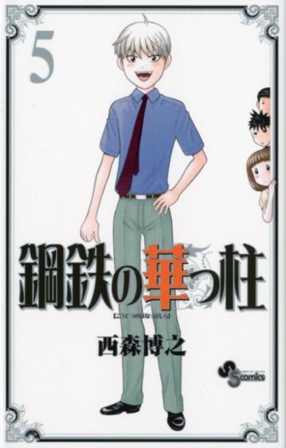 ◆◆◆おおむね良好な状態です。中古商品のため使用感等ある場合がございますが、品質には十分注意して発送いたします。 【毎日発送】 商品状態 著者名 西森博之 出版社名 小学館 発売日 2012年01月18日 ISBN 9784091235381