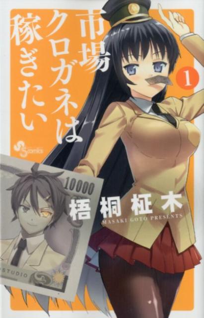 ◆◆◆小口に日焼けがあります。中古ですので多少の使用感がありますが、品質には十分に注意して販売しております。迅速・丁寧な発送を心がけております。【毎日発送】 商品状態 著者名 梧桐柾木 出版社名 小学館 発売日 2012年09月18日 IS...