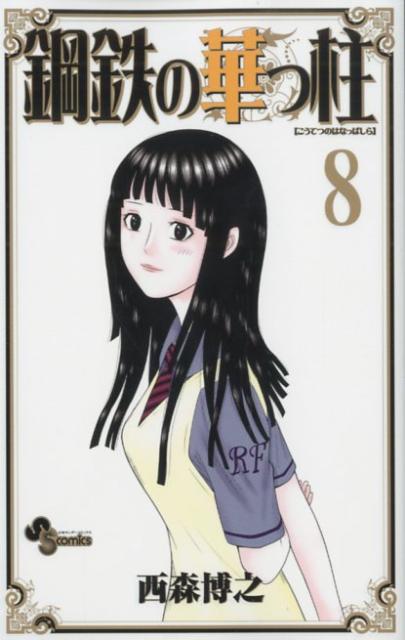 ◆◆◆おおむね良好な状態です。中古商品のため使用感等ある場合がございますが、品質には十分注意して発送いたします。 【毎日発送】 商品状態 著者名 西森博之 出版社名 小学館 発売日 2012年10月18日 ISBN 9784091238948