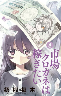 ◆◆◆非常にきれいな状態です。中古商品のため使用感等ある場合がございますが、品質には十分注意して発送いたします。 【毎日発送】 商品状態 著者名 梧桐柾木 出版社名 小学館 発売日 2015年07月17日 ISBN 9784091262608
