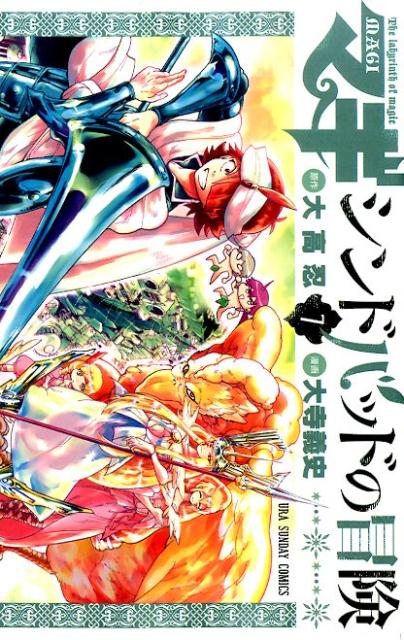 ◆◆◆小口に汚れ、日焼けがあります。中古ですので多少の使用感がありますが、品質には十分に注意して販売しております。迅速・丁寧な発送を心がけております。【毎日発送】 商品状態 著者名 大寺義史、大高忍 出版社名 小学館 発売日 2015年07...