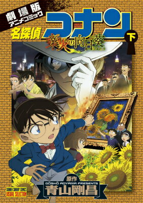 ◆◆◆おおむね良好な状態です。中古商品のため使用感等ある場合がございますが、品質には十分注意して発送いたします。 【毎日発送】 商品状態 著者名 青山剛昌 出版社名 小学館 発売日 2015年11月18日 ISBN 9784091265852