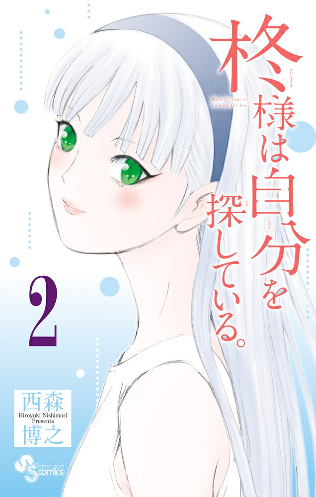 ◆◆◆おおむね良好な状態です。中古商品のため使用感等ある場合がございますが、品質には十分注意して発送いたします。 【毎日発送】 商品状態 著者名 西森博之 出版社名 小学館 発売日 2016年10月18日 ISBN 9784091274052