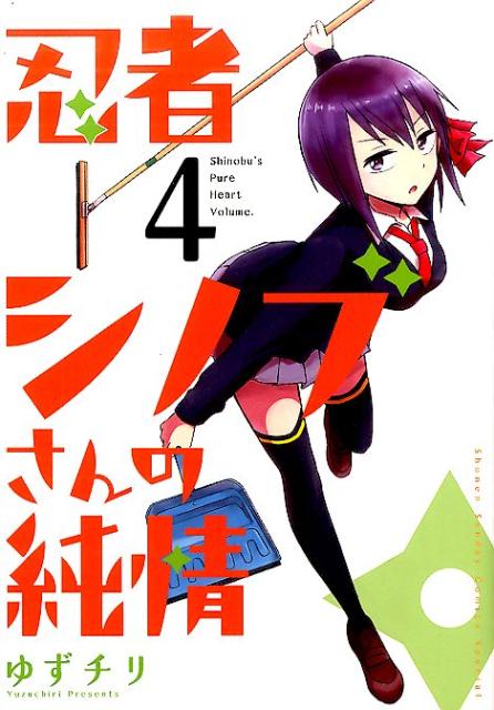 ◆◆◆おおむね良好な状態です。中古商品のため使用感等ある場合がございますが、品質には十分注意して発送いたします。 【毎日発送】 商品状態 著者名 ゆずチリ 出版社名 小学館 発売日 2016年11月11日 ISBN 9784091274540