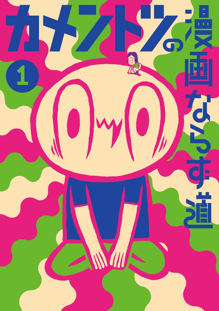 ◆◆◆小口に日焼けがあります。中古ですので多少の使用感がありますが、品質には十分に注意して販売しております。迅速・丁寧な発送を心がけております。【毎日発送】 商品状態 著者名 カメントツ 出版社名 小学館 発売日 2017年04月12日 I...