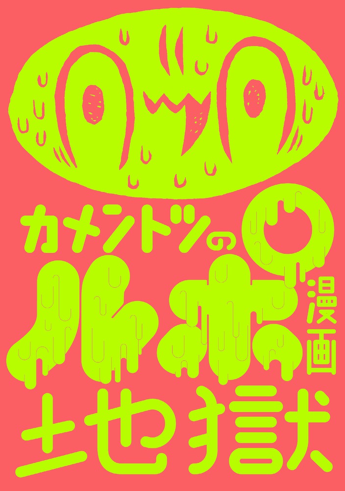 ◆◆◆全体的に傷み、日焼けがあります。中古ですので多少の使用感がありますが、品質には十分に注意して販売しております。迅速・丁寧な発送を心がけております。【毎日発送】 商品状態 著者名 カメントツ 出版社名 小学館 発売日 2017年04月1...