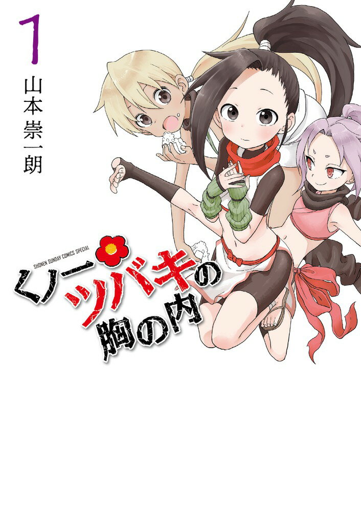◆◆◆非常にきれいな状態です。中古商品のため使用感等ある場合がございますが、品質には十分注意して発送いたします。 【毎日発送】 商品状態 著者名 山本崇一朗 出版社名 小学館 発売日 2018年07月12日 ISBN 9784091284396