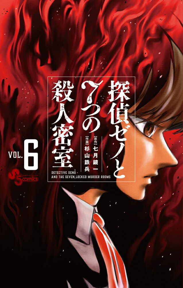 ◆◆◆おおむね良好な状態です。中古商品のため使用感等ある場合がございますが、品質には十分注意して発送いたします。 【毎日発送】 商品状態 著者名 七月鏡一、杉山鉄兵 出版社名 小学館 発売日 2019年06月18日 ISBN 9784091...