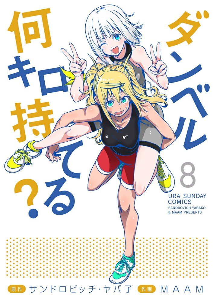 ◆◆◆歪みがあります。小口に日焼け、汚れ、傷みがあります。中古ですので多少の使用感がありますが、品質には十分に注意して販売しております。迅速・丁寧な発送を心がけております。【毎日発送】 商品状態 著者名 サンドロビッチ・ヤバ子、MAAM 出...
