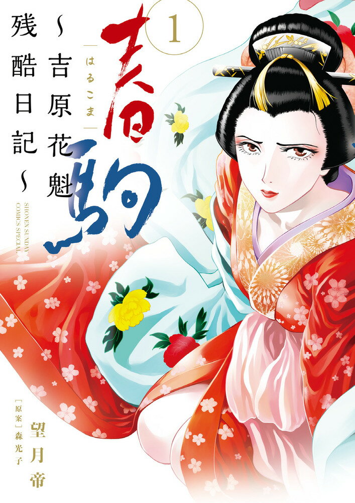 ◆◆◆おおむね良好な状態です。中古商品のため使用感等ある場合がございますが、品質には十分注意して発送いたします。 【毎日発送】 商品状態 著者名 望月帝、森光子 出版社名 小学館 発売日 2020年02月12日 ISBN 978409129...