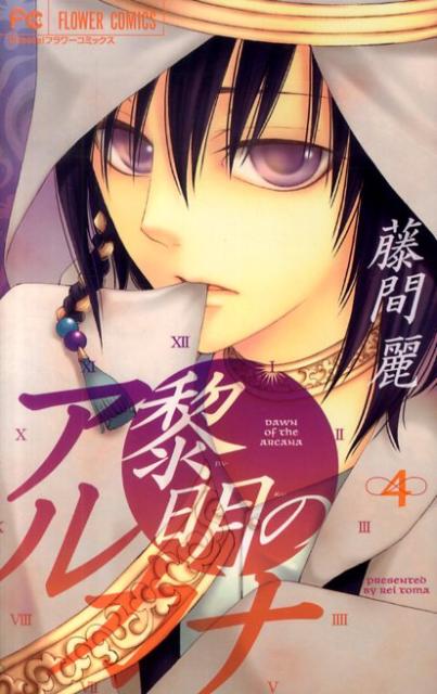 ◆◆◆非常にきれいな状態です。中古商品のため使用感等ある場合がございますが、品質には十分注意して発送いたします。 【毎日発送】 商品状態 著者名 藤間麗 出版社名 小学館 発売日 2010年06月25日 ISBN 9784091332172