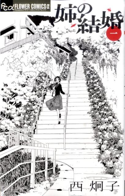 ◆◆◆おおむね良好な状態です。中古商品のため使用感等ある場合がございますが、品質には十分注意して発送いたします。 【毎日発送】 商品状態 著者名 西炯子 出版社名 小学館 発売日 2011年05月10日 ISBN 9784091338099