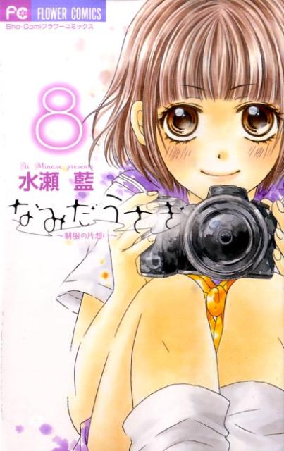 ◆◆◆小口に日焼けがあります。中古ですので多少の使用感がありますが、品質には十分に注意して販売しております。迅速・丁寧な発送を心がけております。【毎日発送】 商品状態 著者名 水瀬藍 出版社名 小学館 発売日 2011年10月26日 ISB...