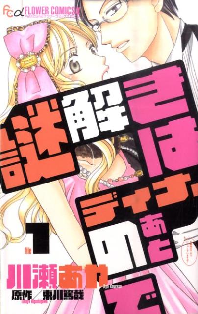 ◆◆◆おおむね良好な状態です。中古商品のため使用感等ある場合がございますが、品質には十分注意して発送いたします。 【毎日発送】 商品状態 著者名 川瀬あや、東川篤哉 出版社名 小学館 発売日 2011年11月10日 ISBN 9784091...