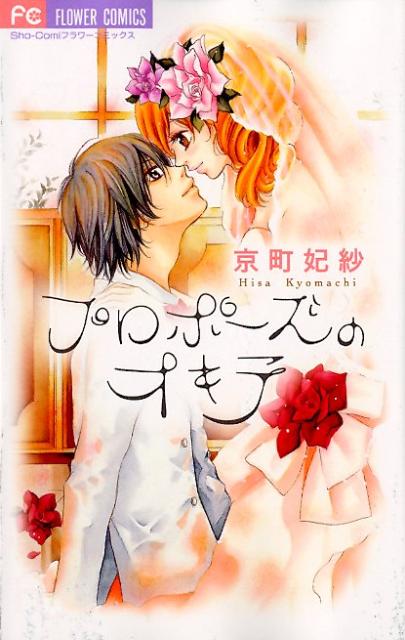 ◆◆◆全体的に汚れ、日焼けがあります。中古ですので多少の使用感がありますが、品質には十分に注意して販売しております。迅速・丁寧な発送を心がけております。【毎日発送】 商品状態 著者名 京町妃紗 出版社名 小学館 発売日 2012年02月24...