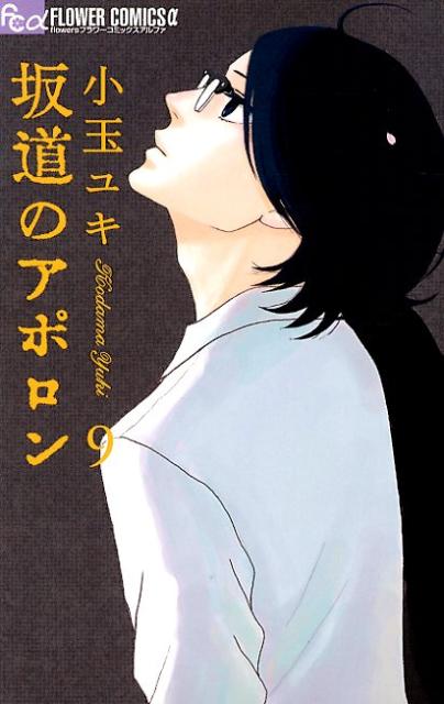 ◆◆◆おおむね良好な状態です。中古商品のため使用感等ある場合がございますが、品質には十分注意して発送いたします。 【毎日発送】 商品状態 著者名 小玉ユキ 出版社名 小学館 発売日 2012年04月24日 ISBN 9784091344656