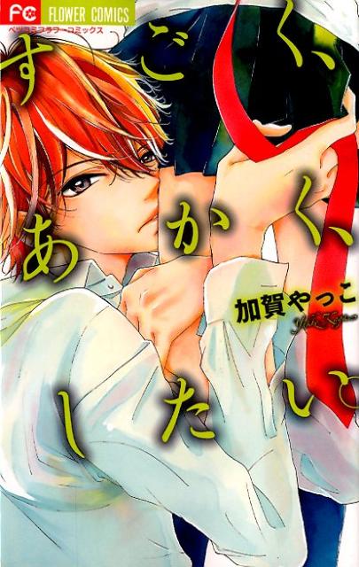 ◆◆◆おおむね良好な状態です。中古商品のため使用感等ある場合がございますが、品質には十分注意して発送いたします。 【毎日発送】 商品状態 著者名 加賀やっこ 出版社名 小学館 発売日 2012年05月25日 ISBN 9784091345035