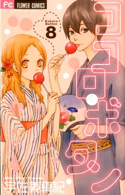 ◆◆◆小口に日焼けがあります。中古ですので多少の使用感がありますが、品質には十分に注意して販売しております。迅速・丁寧な発送を心がけております。【毎日発送】 商品状態 著者名 宇佐美真紀 出版社名 小学館 発売日 2012年08月24日 I...