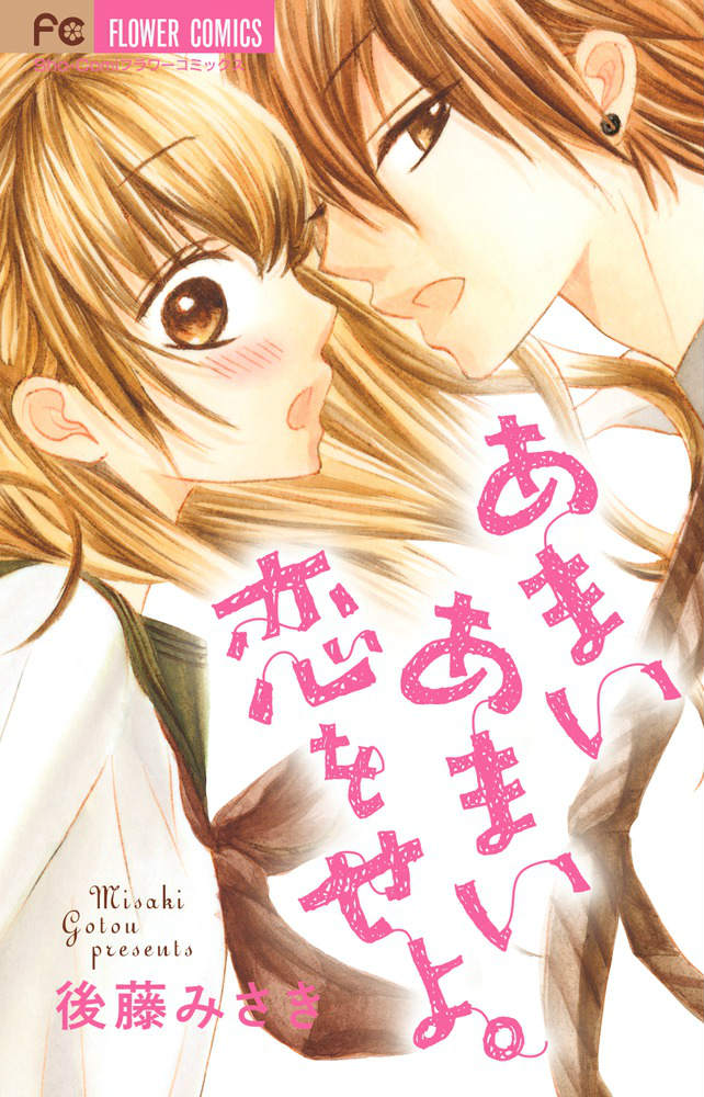 ◆◆◆小口に汚れがあります。中古ですので多少の使用感がありますが、品質には十分に注意して販売しております。迅速・丁寧な発送を心がけております。【毎日発送】 商品状態 著者名 後藤みさき 出版社名 小学館 発売日 2013年06月26日 IS...
