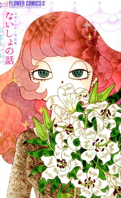 ◆◆◆小口に日焼けがあります。中古ですので多少の使用感がありますが、品質には十分に注意して販売しております。迅速・丁寧な発送を心がけております。【毎日発送】 商品状態 著者名 山本ルンルン 出版社名 小学館 発売日 2013年04月10日 ...