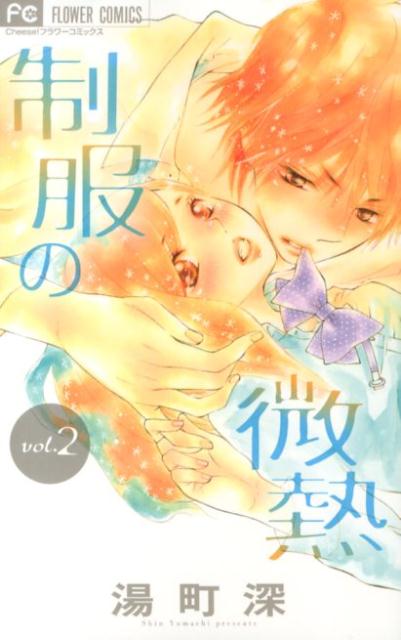 ◆◆◆おおむね良好な状態です。中古商品のため使用感等ある場合がございますが、品質には十分注意して発送いたします。 【毎日発送】 商品状態 著者名 湯町深 出版社名 小学館 発売日 2013年09月26日 ISBN 9784091355287