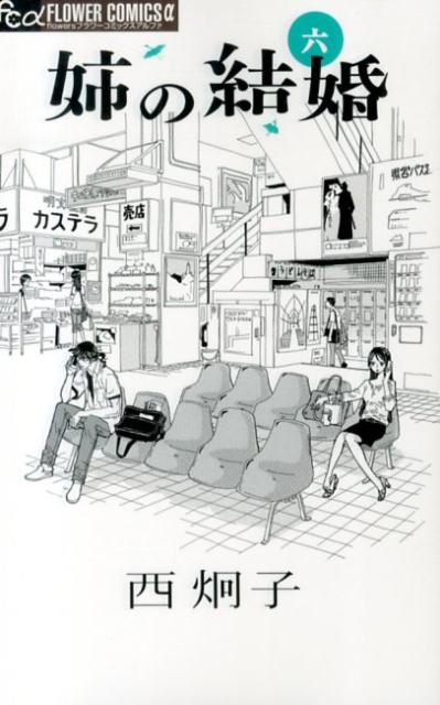 ◆◆◆小口に日焼けがあります。中古ですので多少の使用感がありますが、品質には十分に注意して販売しております。迅速・丁寧な発送を心がけております。【毎日発送】 商品状態 著者名 西炯子 出版社名 小学館 発売日 2013年11月08日 ISB...