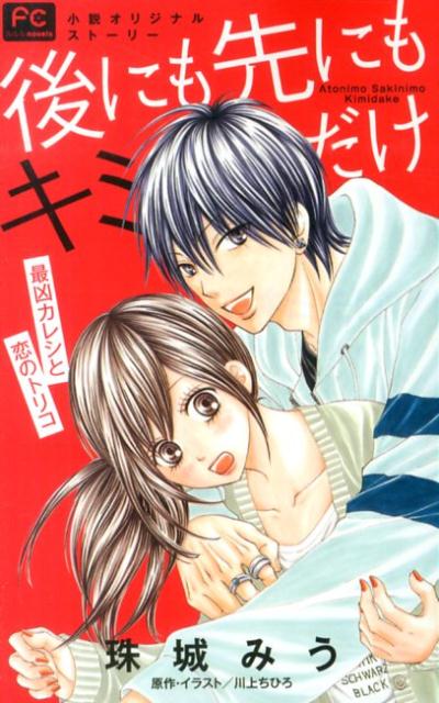 ◆◆◆おおむね良好な状態です。中古商品のため使用感等ある場合がございますが、品質には十分注意して発送いたします。 【毎日発送】 商品状態 著者名 珠城みう、川上ちひろ（漫画家） 出版社名 小学館 発売日 2013年12月26日 ISBN 9...