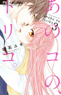 ◆◆◆非常にきれいな状態です。中古商品のため使用感等ある場合がございますが、品質には十分注意して発送いたします。 【毎日発送】 商品状態 著者名 白石ユキ 出版社名 小学館 発売日 2014年07月25日 ISBN 9784091361738