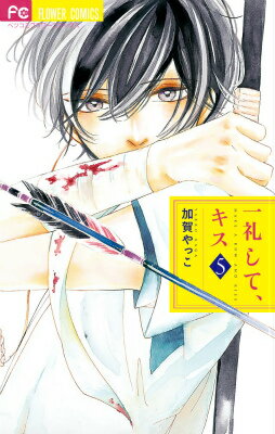 ◆◆◆非常にきれいな状態です。中古商品のため使用感等ある場合がございますが、品質には十分注意して発送いたします。 【毎日発送】 商品状態 著者名 加賀やっこ 出版社名 小学館 発売日 2014年07月25日 ISBN 9784091363091