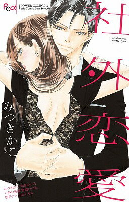 ◆◆◆全体的に使用感があります。小口に日焼けがあります。中古ですので多少の使用感がありますが、品質には十分に注意して販売しております。迅速・丁寧な発送を心がけております。【毎日発送】 商品状態 著者名 みつき,かこ 出版社名 小学館 発売日...