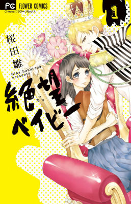 ◆◆◆非常にきれいな状態です。中古商品のため使用感等ある場合がございますが、品質には十分注意して発送いたします。 【毎日発送】 商品状態 著者名 桜田雛 出版社名 小学館 発売日 2014年11月26日 ISBN 9784091364609