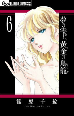 ◆◆◆おおむね良好な状態です。中古商品のため使用感等ある場合がございますが、品質には十分注意して発送いたします。 【毎日発送】 商品状態 著者名 篠原千絵 出版社名 小学館 発売日 2015年02月10日 ISBN 9784091367501