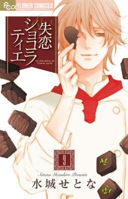 ◆◆◆小口に日焼けがあります。中古ですので多少の使用感がありますが、品質には十分に注意して販売しております。迅速・丁寧な発送を心がけております。【毎日発送】 商品状態 著者名 水城せとな 出版社名 小学館 発売日 2015年02月10日 I...